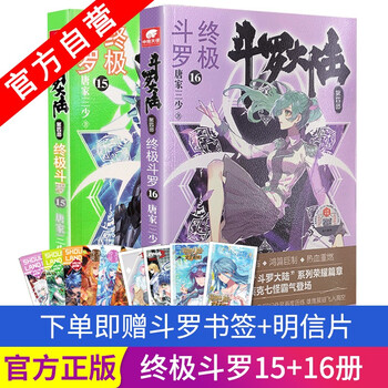 【官方自营】 斗罗大陆4终极斗罗15+16 唐家三少青春文学玄幻小说 斗罗大陆第四部