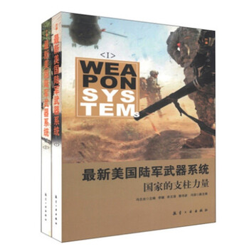 美国陆军武器系统全2册