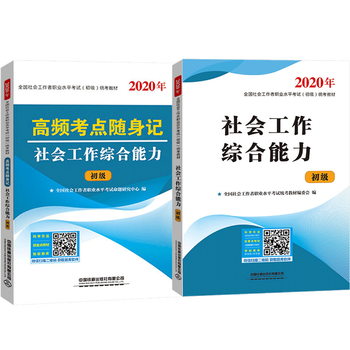 包邮 2020社会工作者职业水平考试教材初级 社会工作综合能力+高频考点随身记 2册