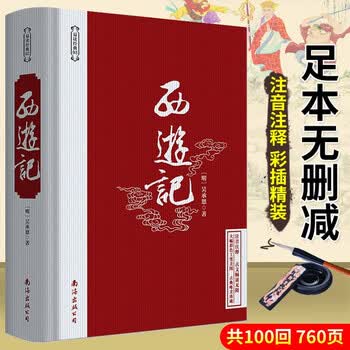 【赠人物关系图】精装 西游记原著正版足本无删减 青少年七年级中小学生版无障碍阅读 吴承恩原版四大名著