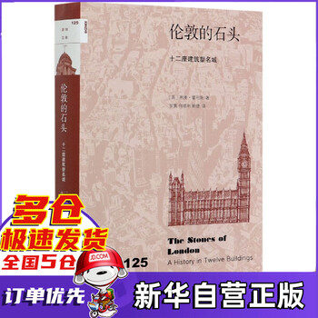 伦敦的石头(十二座建筑塑名城)/新知文库