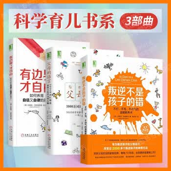 科学育儿书系 叛逆不是孩子的错+父母的语言+有边界才自由（套装共3册 ）