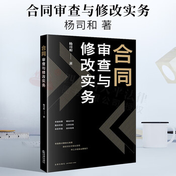 2022新书 合同审查与修改实务