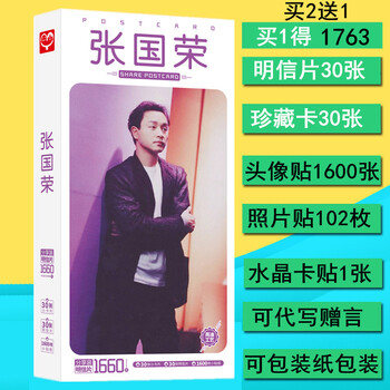 2022张国荣同款 有声1660明信片小卡贴纸海报 纪念品周边 明信片1盒+卡贴照片贴