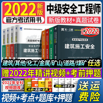 官方新版2022中级注册安全工程师2022教材 注安全套考试用书历年真题试卷习题集题库建筑化工其他煤矿金属非金属矿山道路安全专业 2022新版（教材+试卷）+视频+题库 4科：其他专业+法规+管理+基