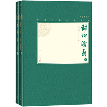 封神演义（上下 中国古典小说藏本精装插图本）