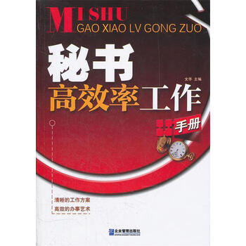 秘书高效率工作手册 文华　主编