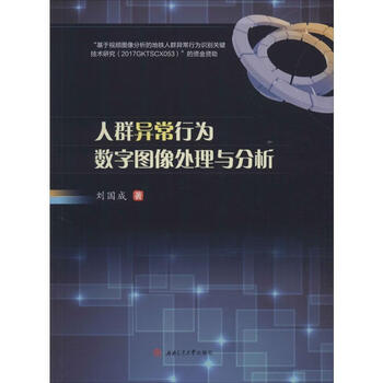 人群异常行为数字图像处理与分析