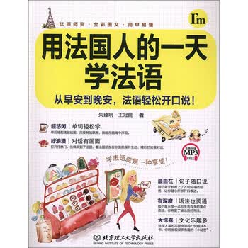 用法国人的一天学法语