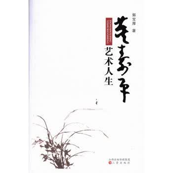 董*艺术人生 体育 运动 郭宝厚著 三晋出版社 9787545707427
