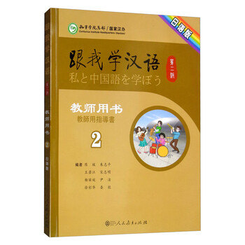 跟我学汉语第二版教师用书第二册 日语版