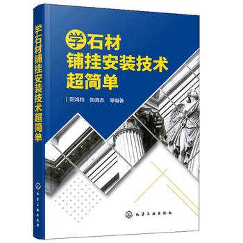 学石材铺挂安装技术超简单 石材的铺贴施工安装书石材基础与常识 各类石材相关性质 幕墙工程与干挂技能