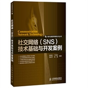 社交网络SNS技术基础与开发案例