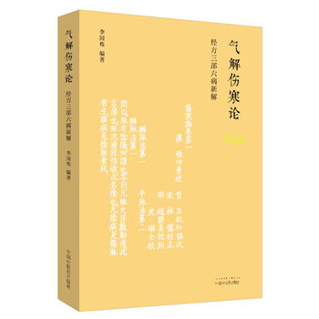 气解伤寒论 经方三部六病新解