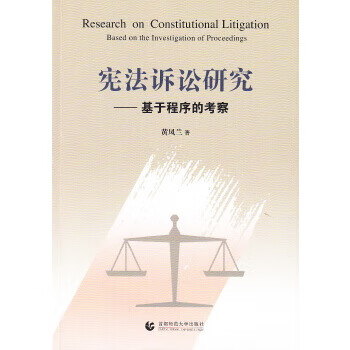 宪法诉讼研究——基于程序的考察 9787565616709