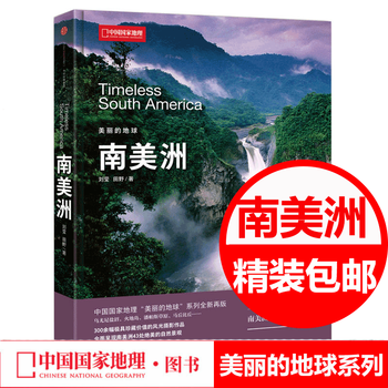【中国国家地理-美丽的地球系列】南美洲  刘莹/田野 著   旅游名胜知识百科全书自助游攻略