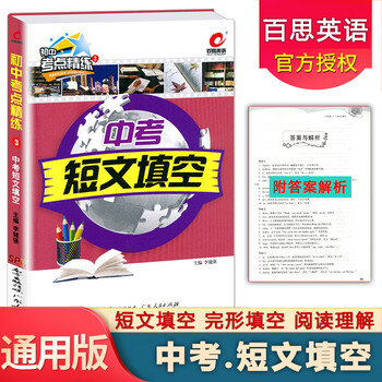 百思英语短文填空七年级八年级中考短文填空 初中考点精炼7.8.9年级英语阅读初中考点精炼英语阅读题专 中考短文填空 初中通用