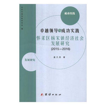 领导与成功实践:怀柔区杨宋镇经济社会发展研究:2015-2016 建筑 孟凡民著 团结出版社 978