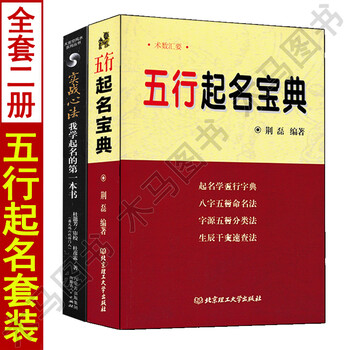 全套2册五行起名宝典+实战心法我学起名的本书大玄空风水学取名字四柱生辰八字部首笔画五行字典命名法参考