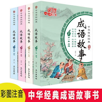 全4册儿童中国成语大全小学生版故事书成语故事大全 中国成语故事青少儿童读物书籍6-12岁
