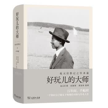 好玩儿的大师(精)/赵元任影记之学术篇