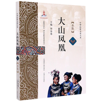 大山凤凰(水族)/中华民族文化大系