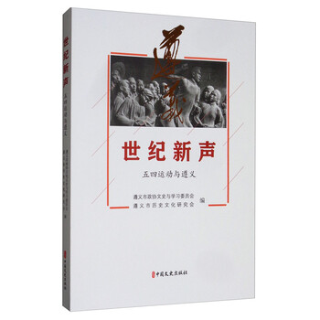 世纪新声：五四运动与遵义