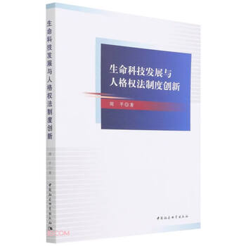 生命科技发展与人格权法制度创新