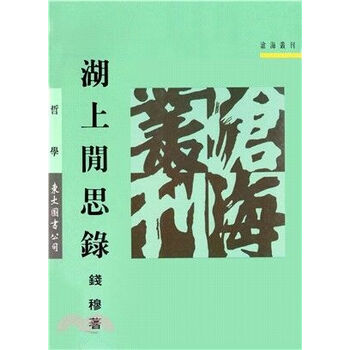 预售 钱穆湖上闲思录(平)三民