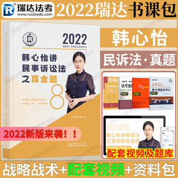 瑞达法考2022年韩心怡民诉法真金题法考真题司法考试国家法律职业资格考试法考教材民诉韩心怡真题杨帆三