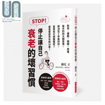 STOP 停止让自己衰老的坏习惯 港台原版 满尾正 三悦文化