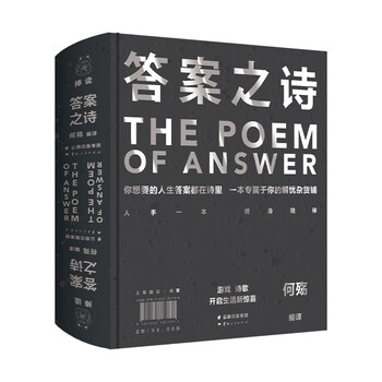答案之诗(精装）9787222187191