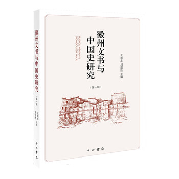 徽州文书与中国史研究