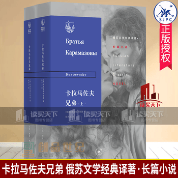 卡拉马佐夫兄弟上下俄苏文学经典译著 长篇小说 陀思妥耶夫斯基著 耿济之译 三联出版社 k