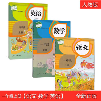【语文+数学+英语】一年级上册语文数学英语书小学1人教版人教部编版课本正版三本套装一年级上册语数英