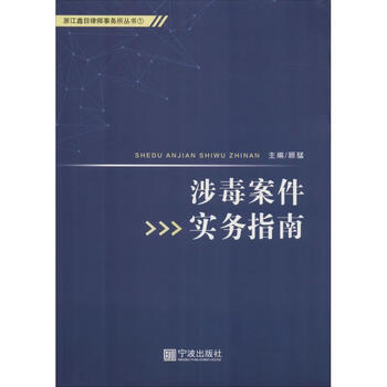 涉毒案件实务指南