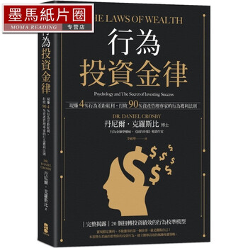 预售 丹尼尔．克罗斯比 行为投资金律：现赚4％行为差距红利，打败90％资产管理专家的行为获利法则 出