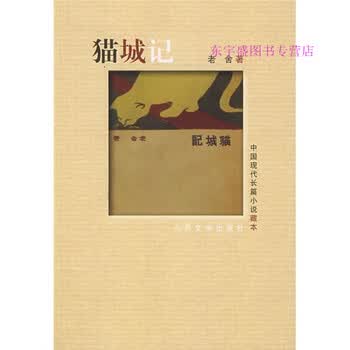 猫城记老舍9787020072293 老舍