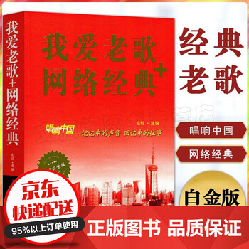 【经典老歌】我爱老歌+网络经典唱响中国老歌精选感恩中国歌曲歌谱歌本歌词书经典老红歌歌曲简谱中老年人