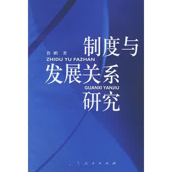 制度与发展关系研究 鲁鹏 著【正版书】