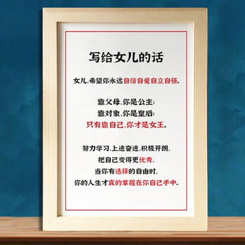 写给女儿的话座右铭儿子励志书画摆台激励学生书房孩子独立上进实木相框挂墙画框UTK UTK02 勉励女儿的话 A4(可摆可挂)