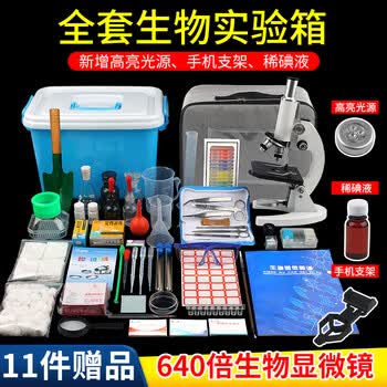 初高中教学通用生物实验箱器材全套装生物科研实验教学仪器小学中学生物显微镜科学生物教具生物实验箱 生物实验箱（640倍显微镜）