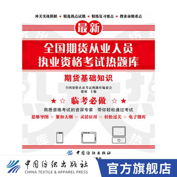 【官方旗舰店】全国期货从业人员执业资格考试热题库——期货基础知识
