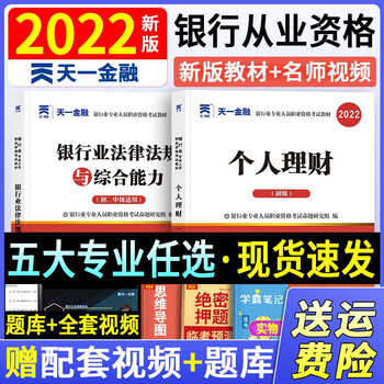 新版2022年银行从业资格考试教材2021 天一金融银从官方教材试卷题库题真题银行从业初级银行考试2022 教材 风险管理