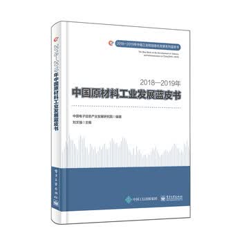 2018―2019年中国原材料工业发展蓝皮书