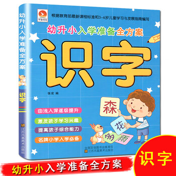幼升小入学准备全方案识字幼小衔接提高孩子综合能力小学入学3-6岁幼儿识字拼音组词造句笔顺