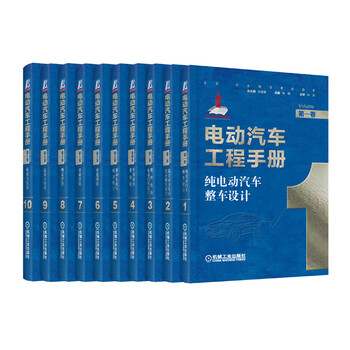 电动汽车工程手册 套装全10卷 机械工业出版社官方出版