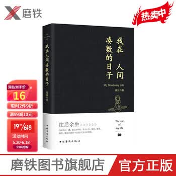我在人间凑数的日子作者段段 皮皮虾散文精选集
