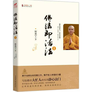 佛法即活法【正版图书，放心下单】