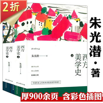 【包邮】审美教育书简朱光潜谈美书简西方美学史另著给青年的十二封信等书籍 西方美学史(全4册)定价116